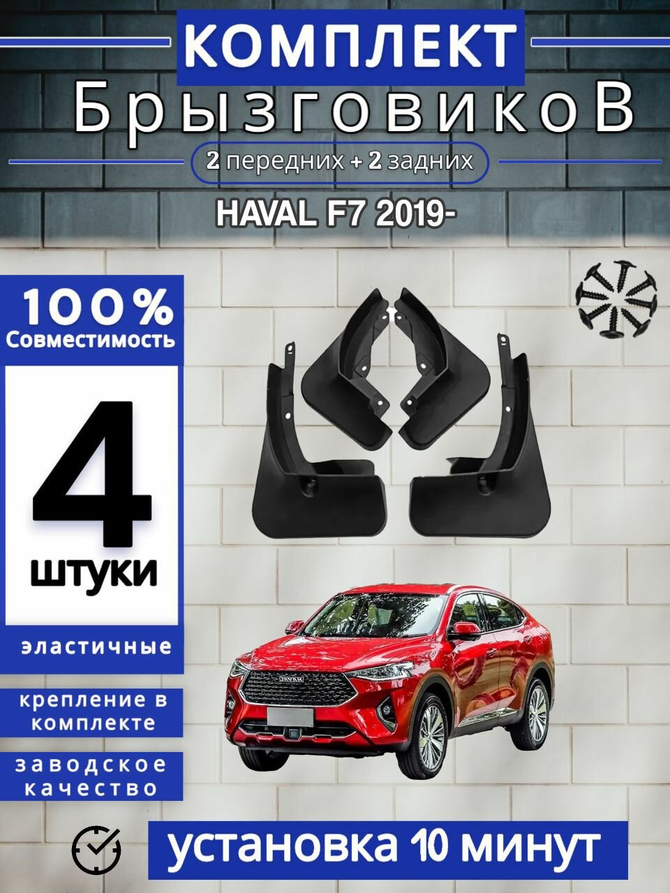 Брызговики (Комплект 4ШТ) HAVAL F7 Хавейл 2019- передних + 2 задних