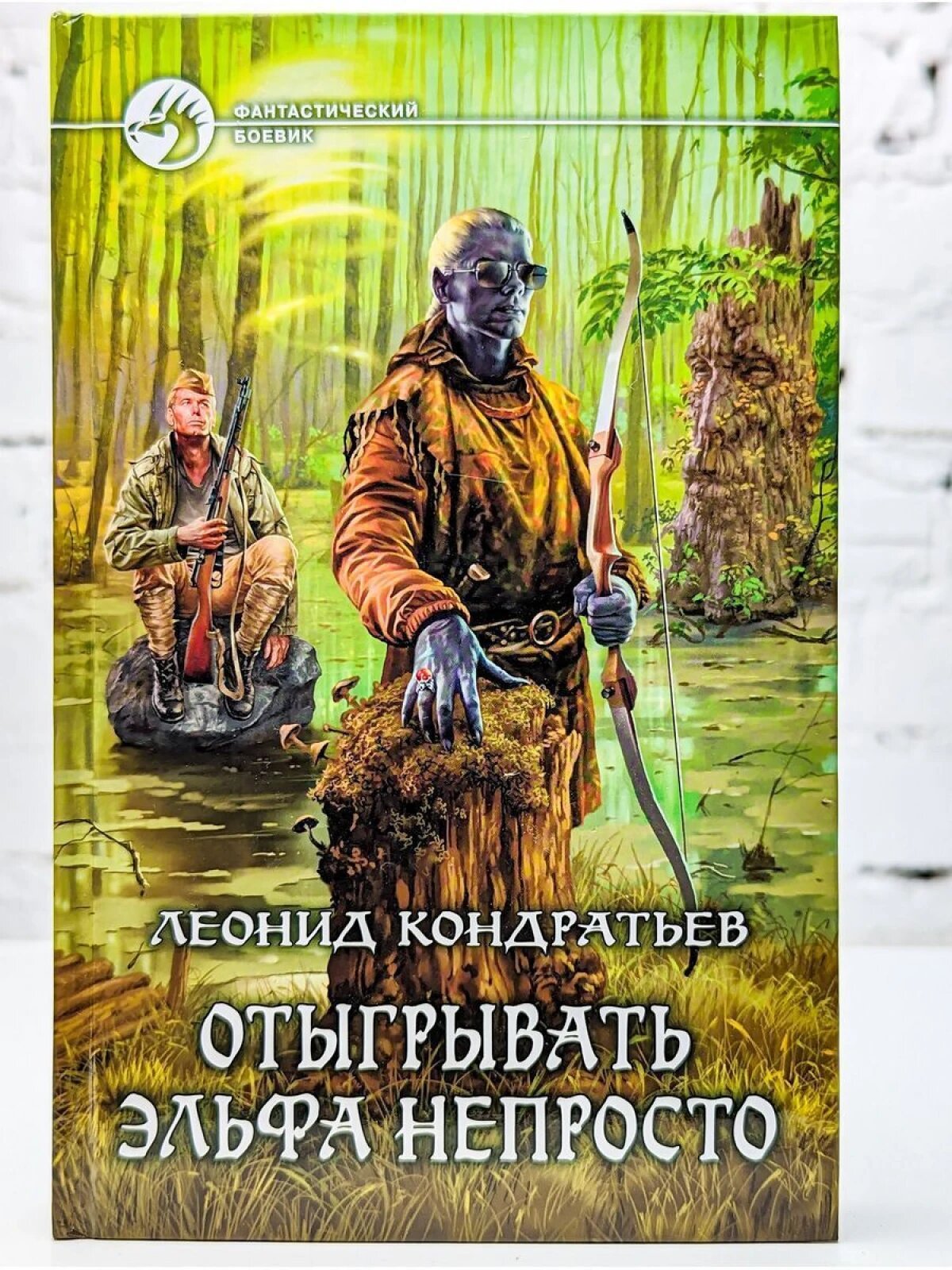 Отыгрывать эльфа непросто