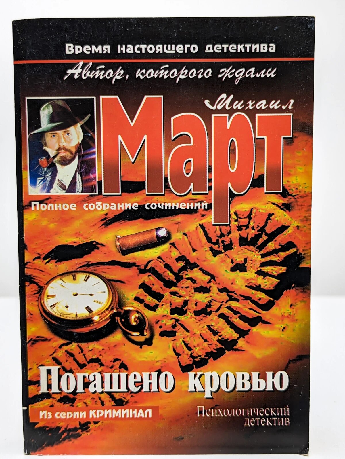 Погашено кровью