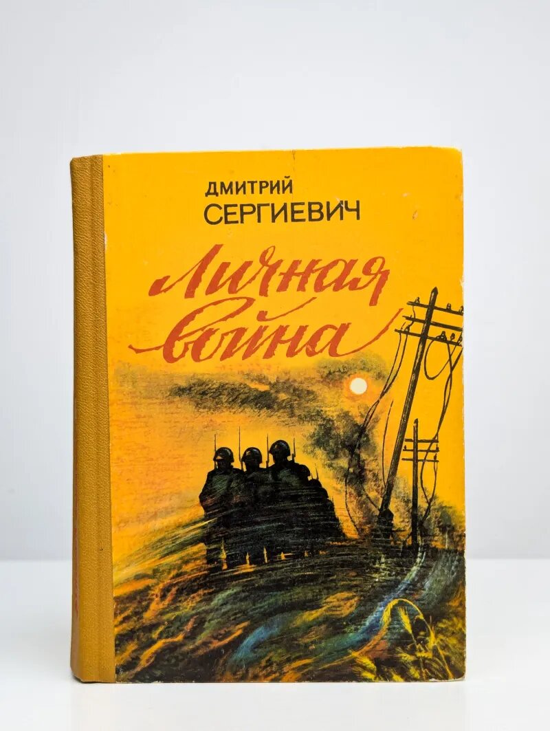 Личная Война