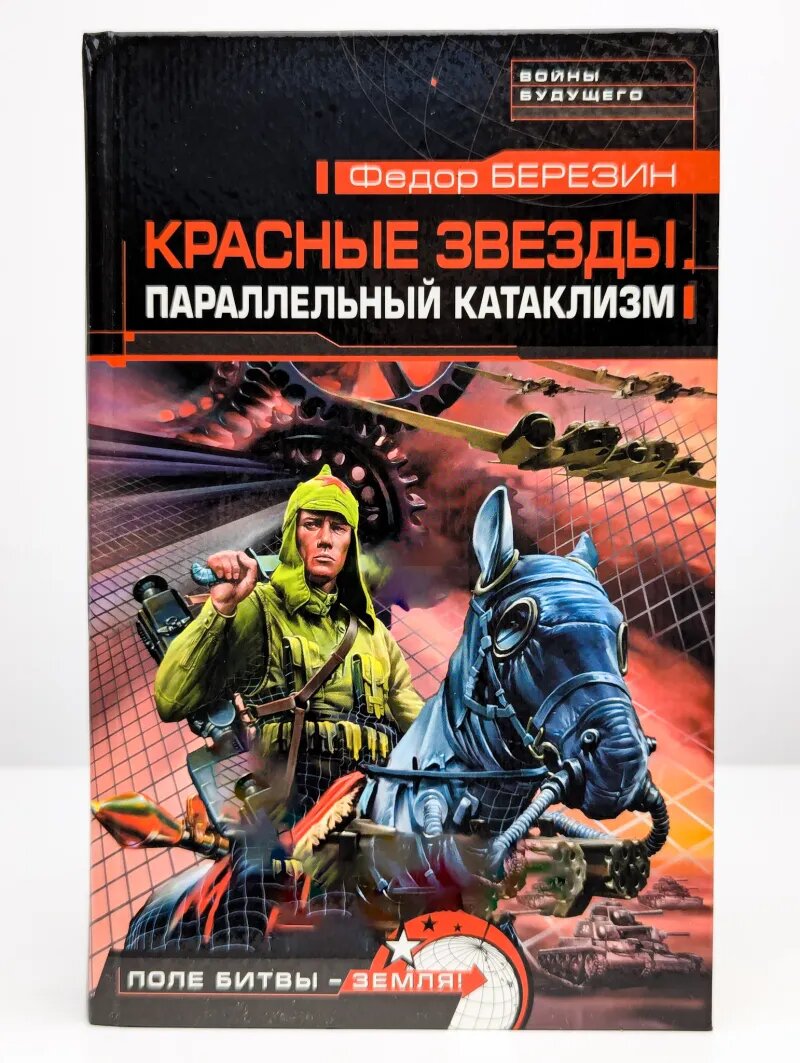Красные звезды. Параллельный катаклизм