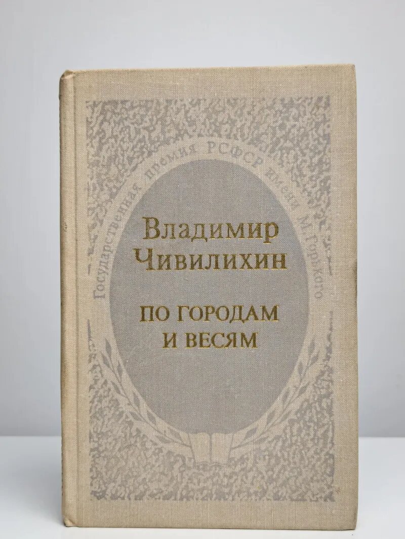 По городам и весям
