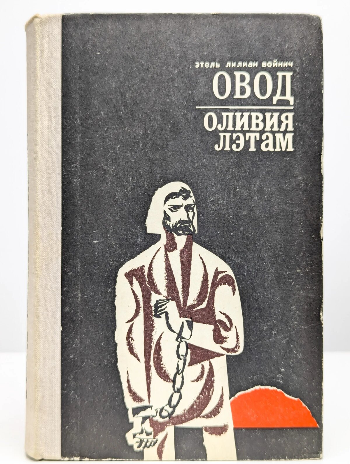 Овод. Оливия Лэтам