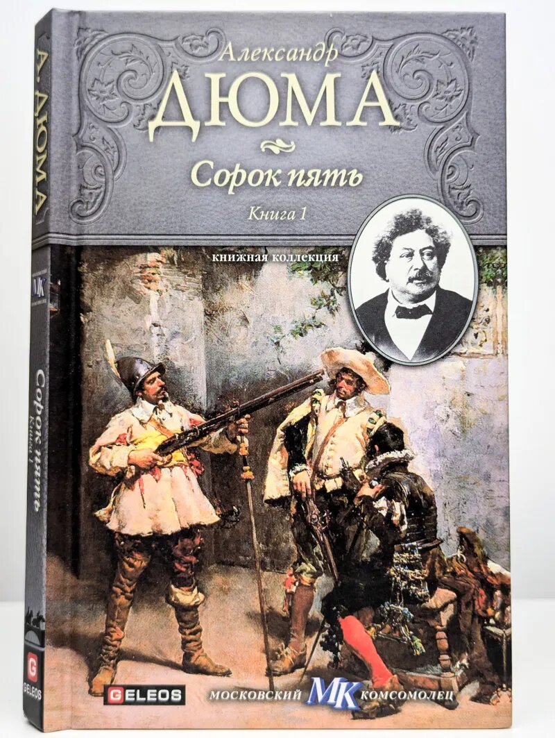 Сорок пять. Книга 1