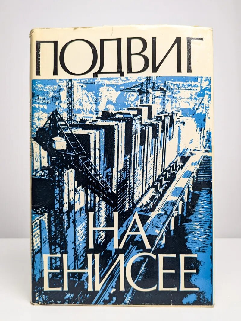 Подвиг на Енисее