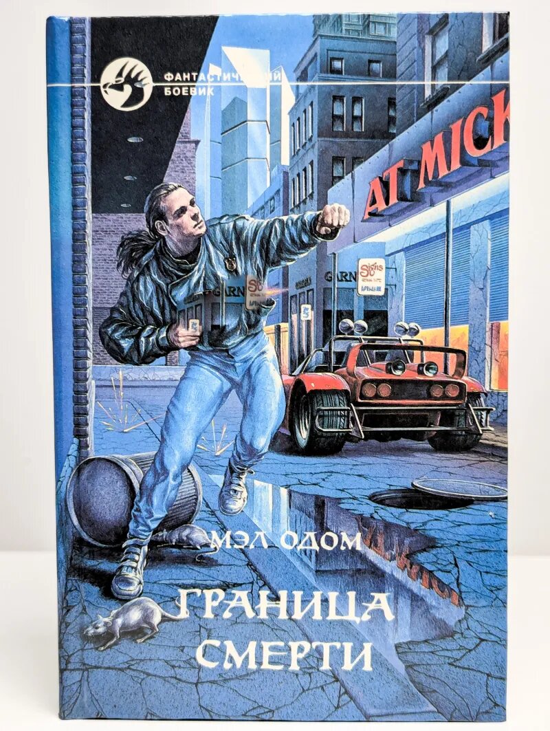 Граница смерти