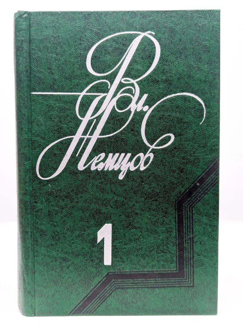 Вл. Немцов. Избранные произведения в двух томах. Том 1