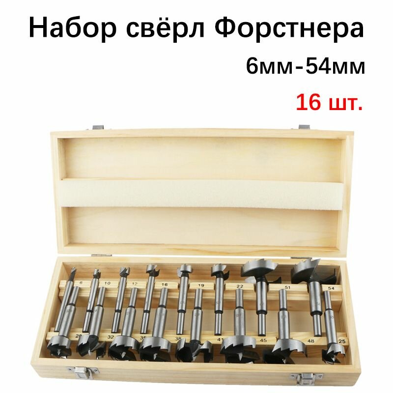 Набор свёрл "Форстнера", 16 штук, сталь HSS, диаметр 54-6 мм, длина 95мм