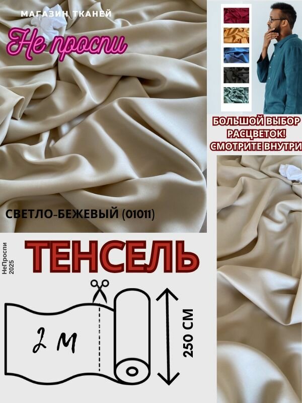 Ткань тенсель 60С на отрез для постельного белья и одежды