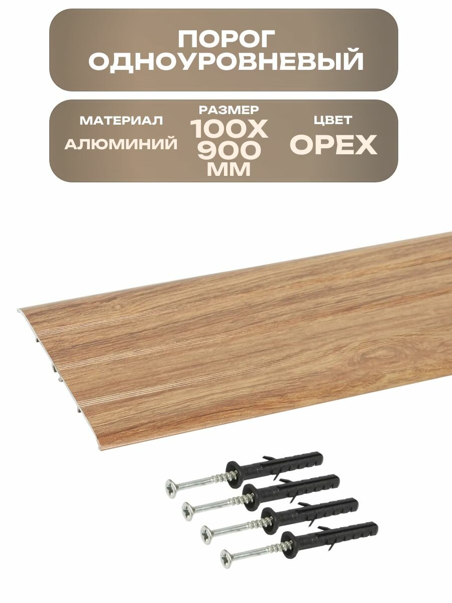Порог одноуровневый (стык), скрытый монтаж, 100х900 мм, из алюминия, цвет орех, изделие скроет неэстетичные переходы между напольными покрытиями, защитит швы от износа и пыли