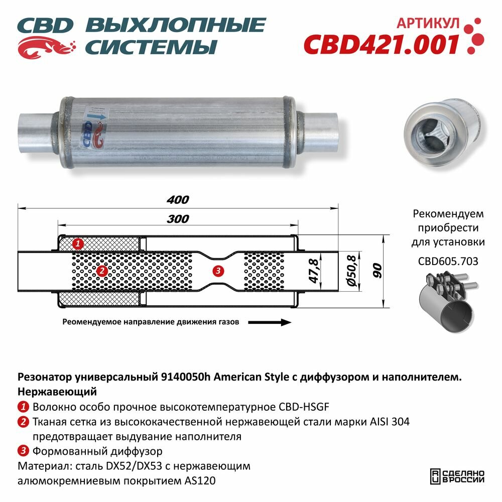 Резонатор American Style 9140050h с диффузором и наполнителем. Нержавеющий. CBD421.001