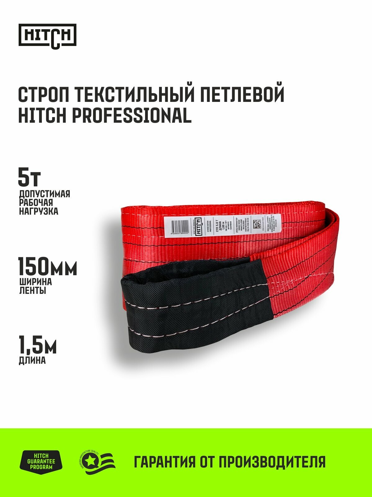 Строп текстильный петлевой HITCH PROFESSIONAL СТП 5т 1,5м SF7 150мм