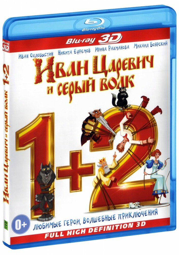 Иван-царевич и серый волк 1 + 2 (Real 3D Blu-Ray) (2011 год, блю-рей диск, Blu-Ray Box)