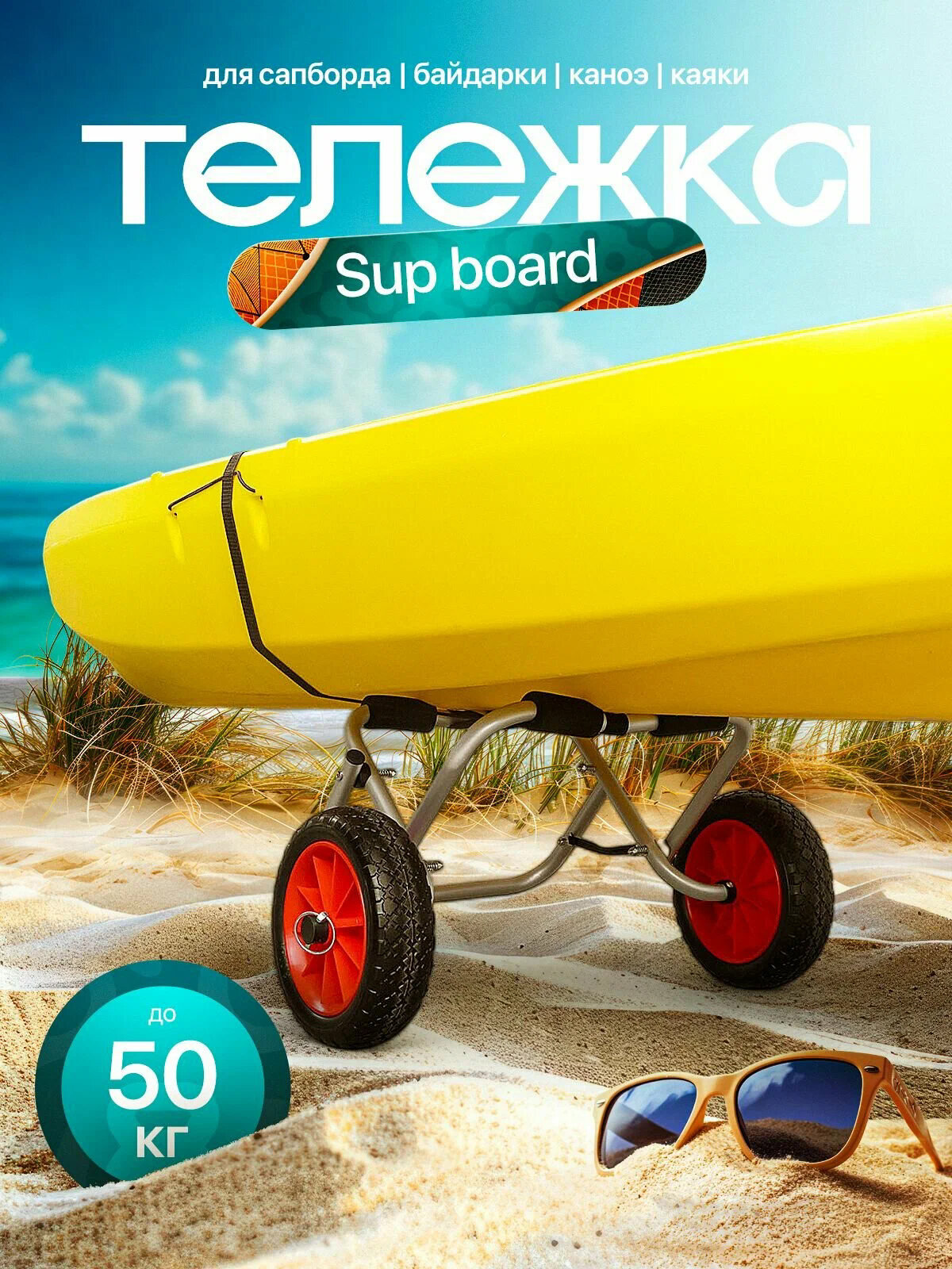 Тележка для транспортировки лодки складная Тележка для лодки, каяка Тележка для транспортировки "Каяка"