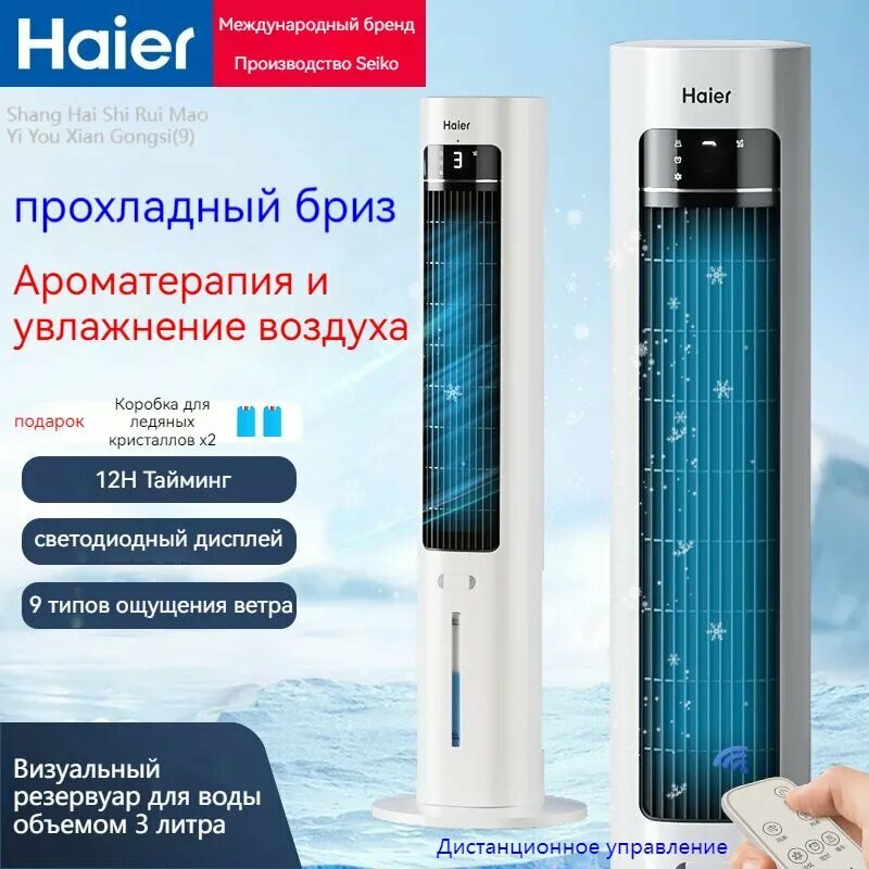 Вентилятор кондиционирования воздуха Haier ice с водяным охлаждением, вертикальный вентилятор охлаждения