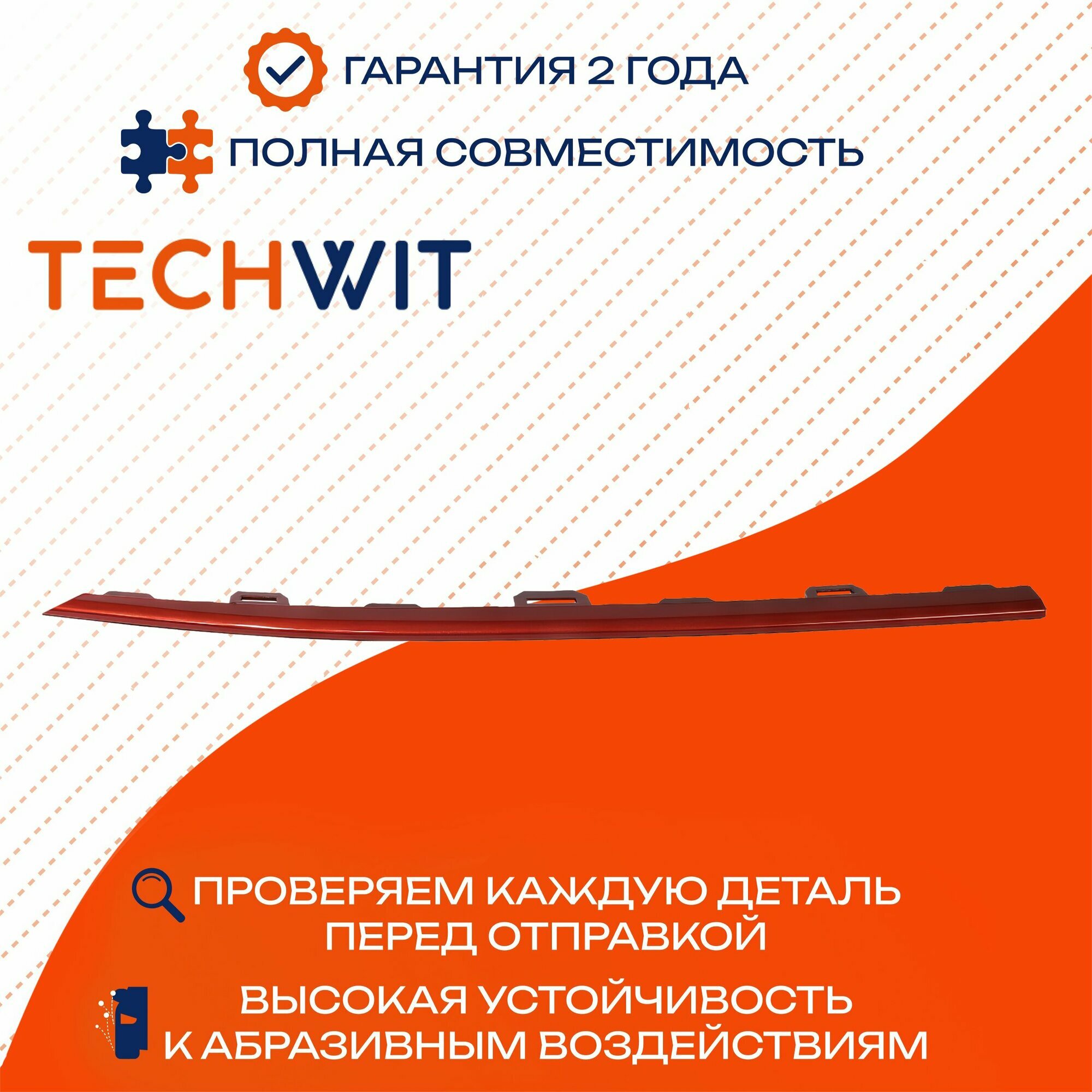OMODA C5 I молдинг бампера переднего левый оранжевый 602002166AARU омода C5 2022- TECHWIT