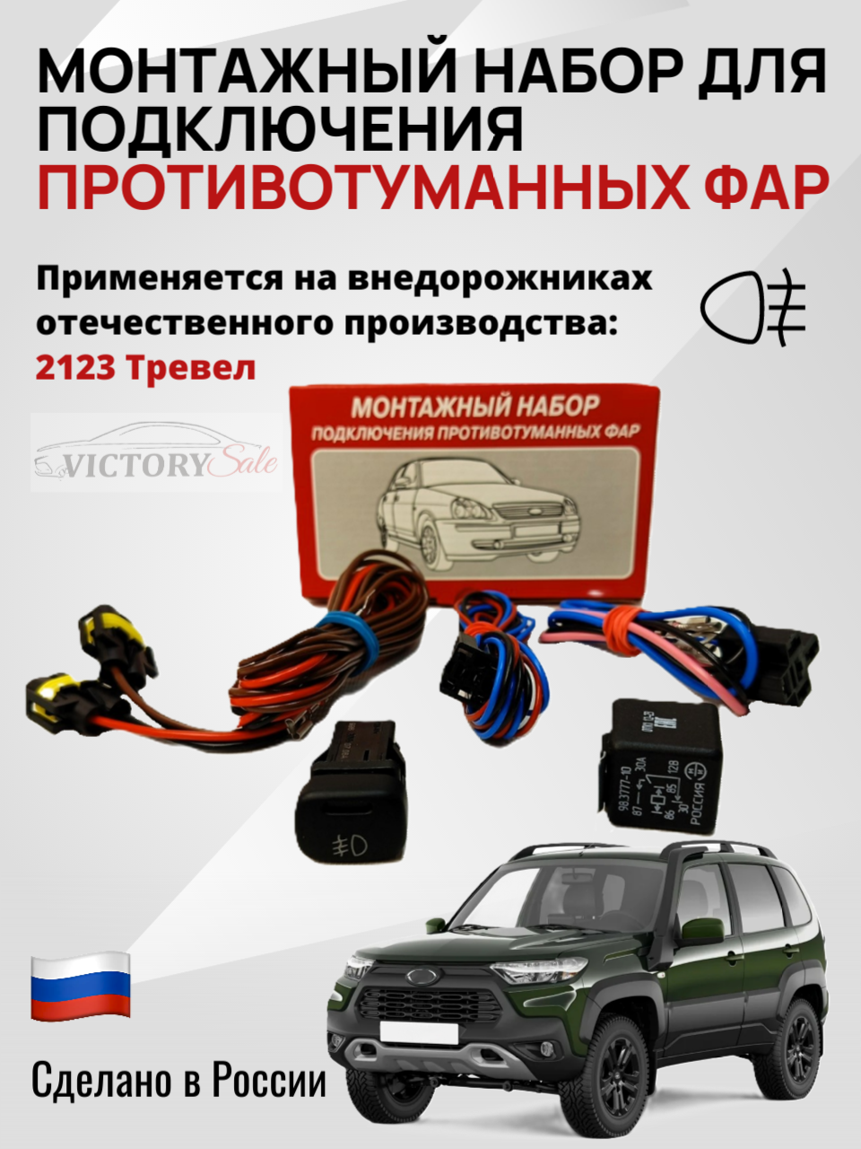 Монтажный набор подключения (ПТФ) противотуманных фар Нива Тревел, Легенд Niva 2123.