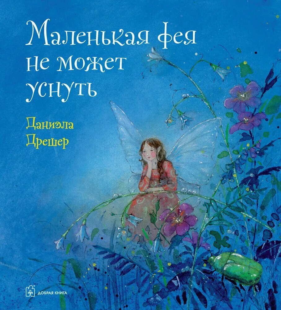 Маленькая фея не может уснуть / Сказочная история для чтения перед сном /Дрешер Дрешер