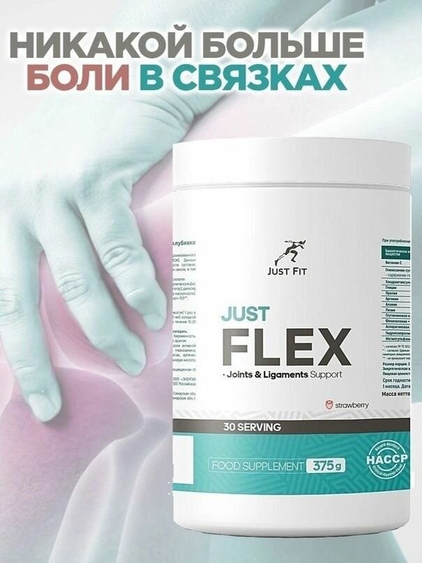 Джаст Фит Джаст Флекс / Just Fit Just Flex (375 гр) Клубника