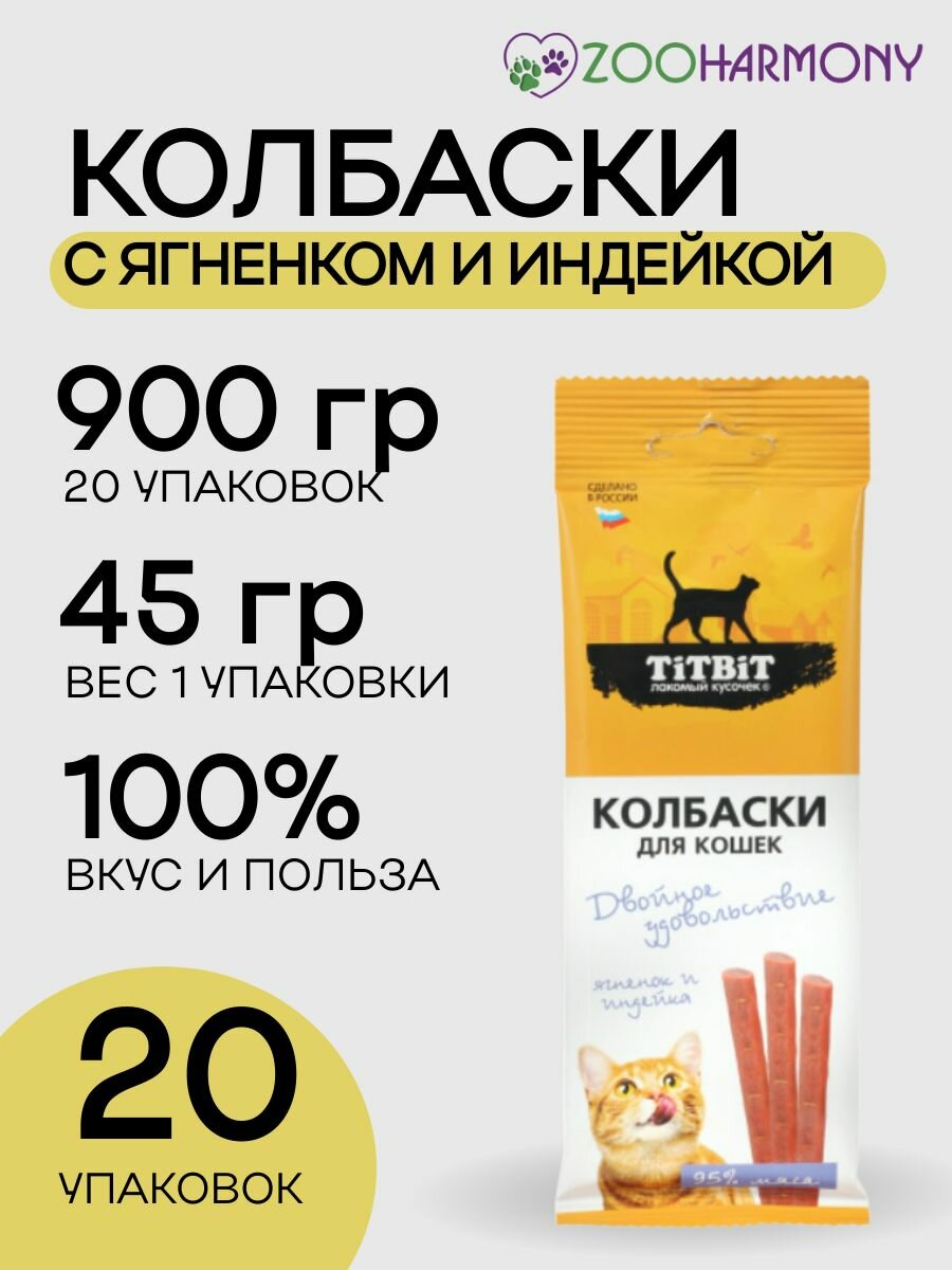 Колбаски для кошек Titbit Двойное удовольствие с лососем и форелью в комплекте 20 шт*45 гр.