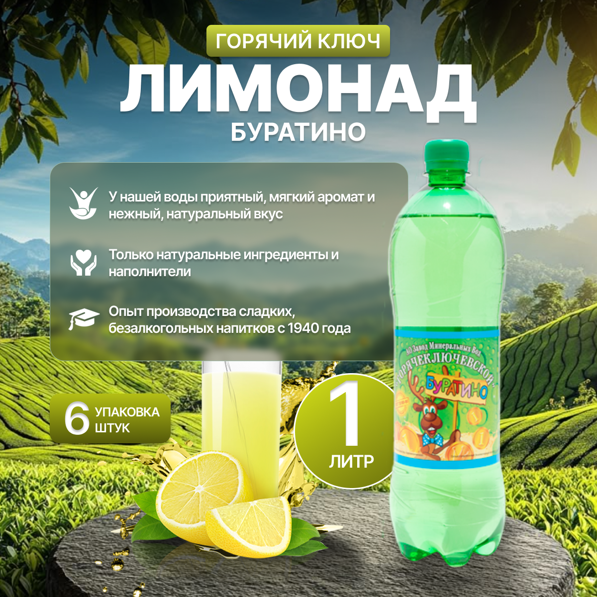 Газированный напиток лимонад "Горячеключевской" Буратино 1 литр