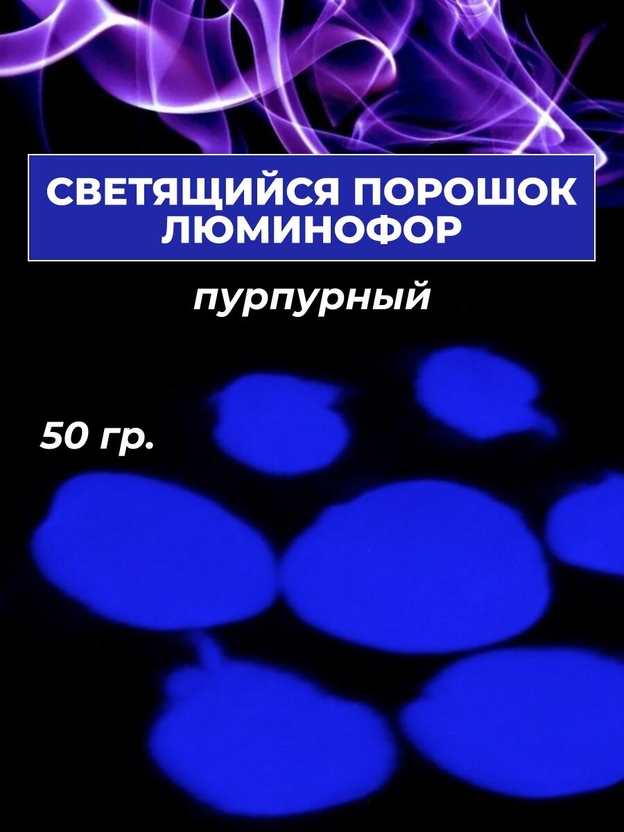 Светящийся порошок. Люминофор. 'Пурпурный'