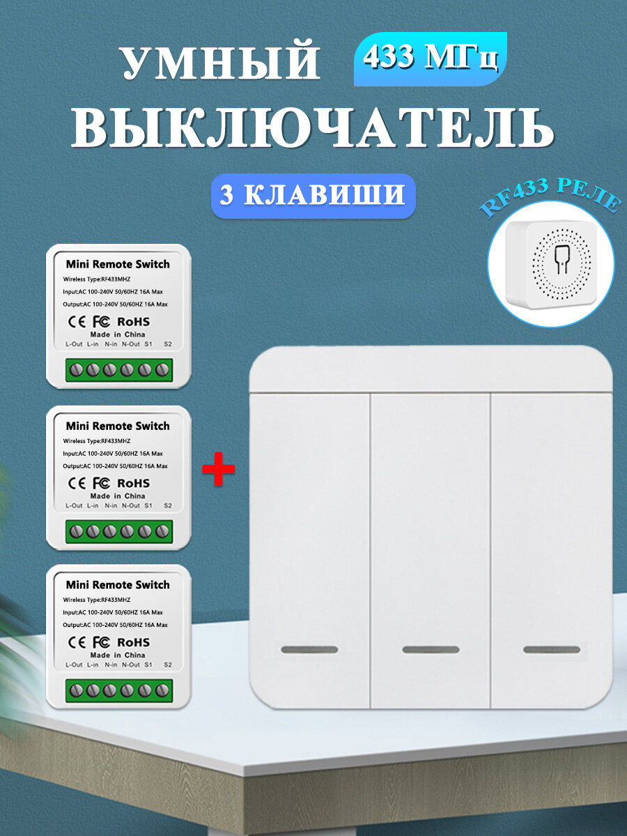 Беспроводные выключатель с 433 МГц Мини реле 3 шт, трёхклавишный, белый, с конденсатором, для умного дома