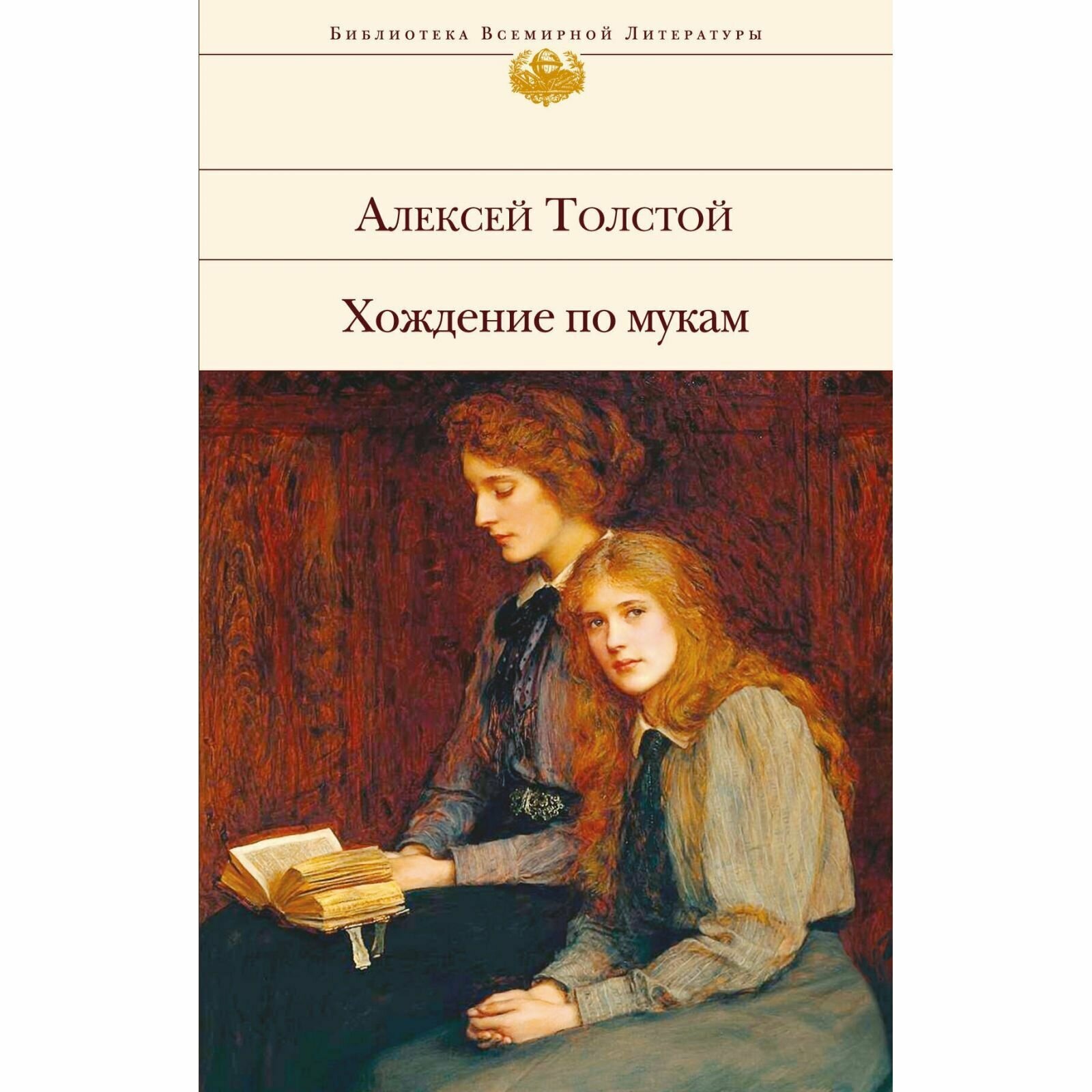 Книга ЭКСМО Хождение по мукам. 2023 год, А. Н. Толстой, 800 стр