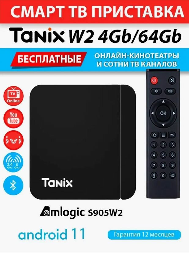 Прошитая ТВ приставка Tanix W2 4GB/64GB. 2000 ТВ каналов и фильмы бесплатно + ютуб