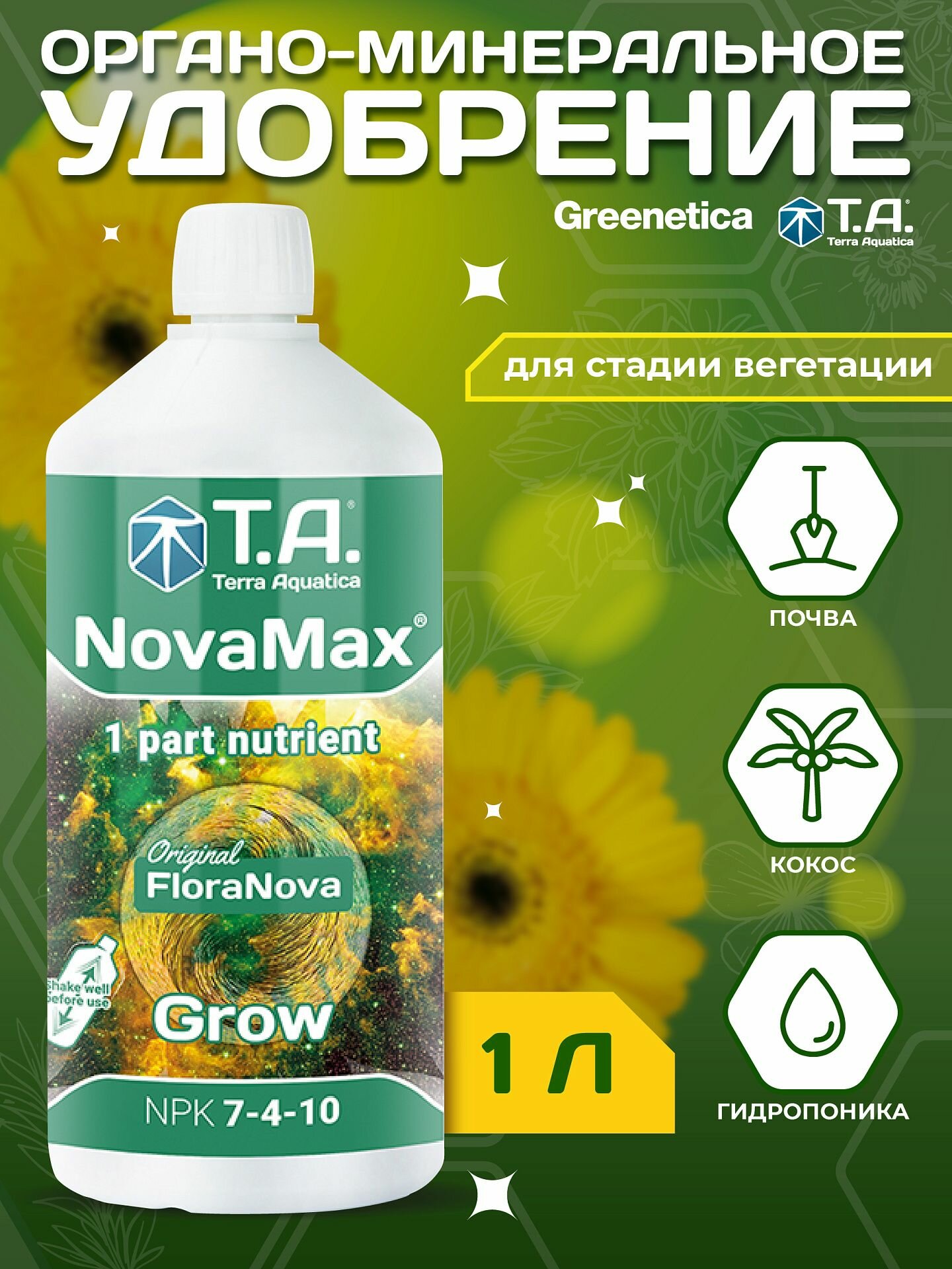 Terra Aquatica Nova Max Grow 1 л Удобрение органоминеральное для стадии вегетации