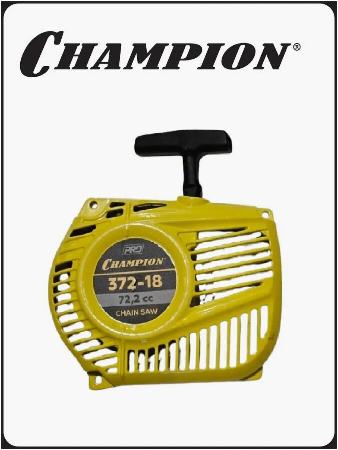 Стартер в сборе для бензопилы 372, Champion , желтое, качественное