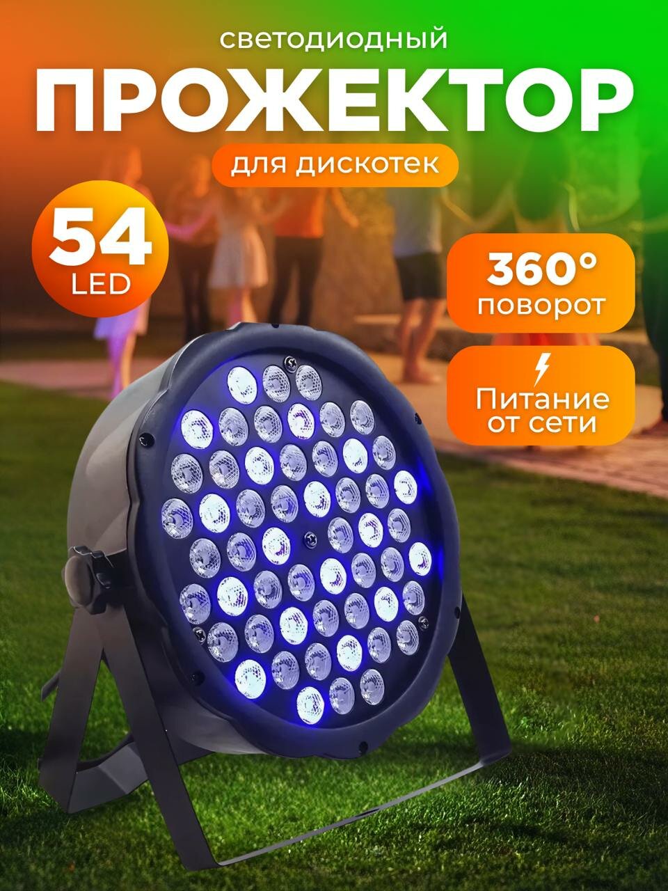 Прожектор RGB для дискотеки 54 LED / Настольный светильник светодиодный для праздника