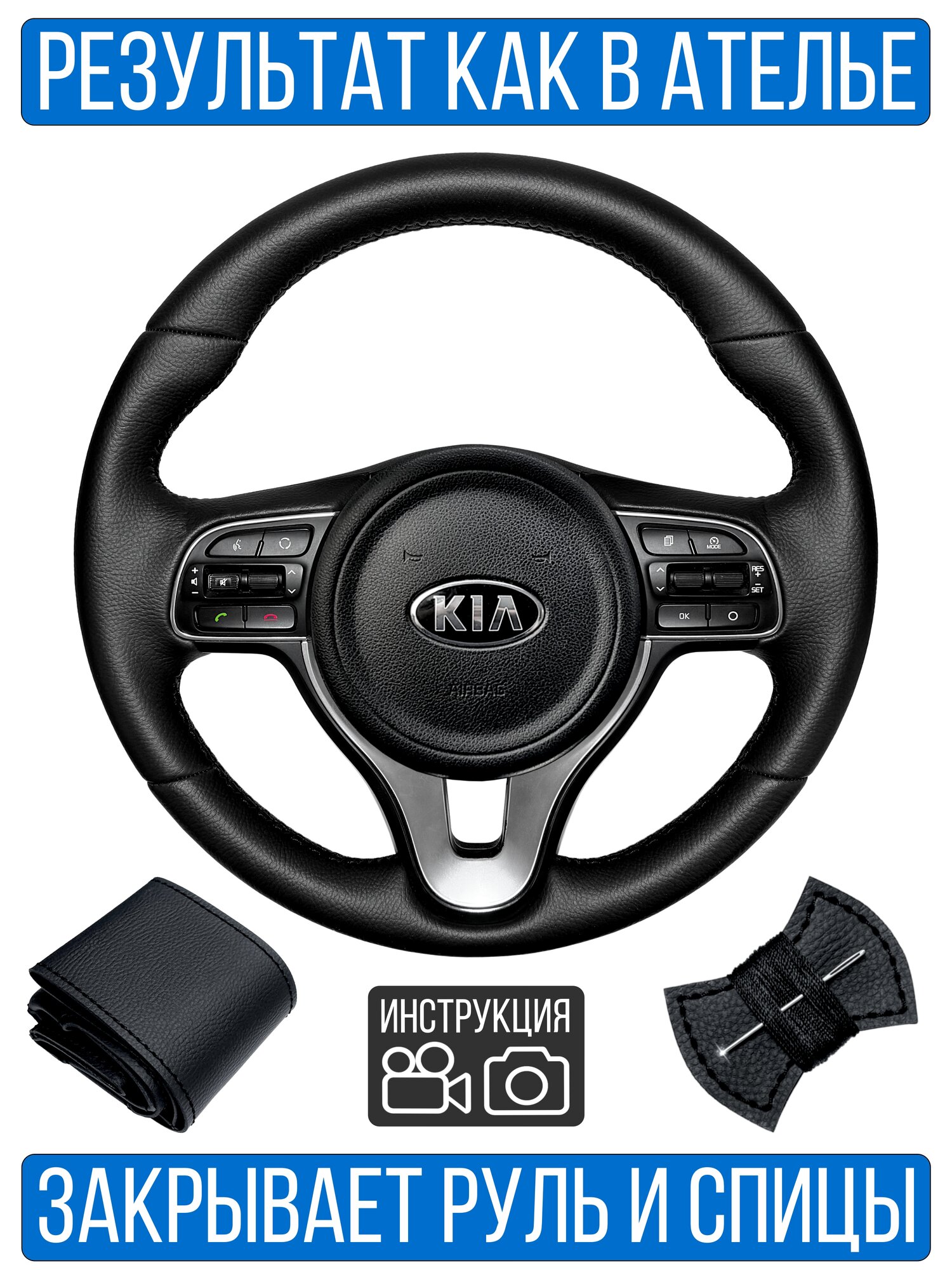 Оплетка на руль Kia Sportage 4 для замены штатной кожи