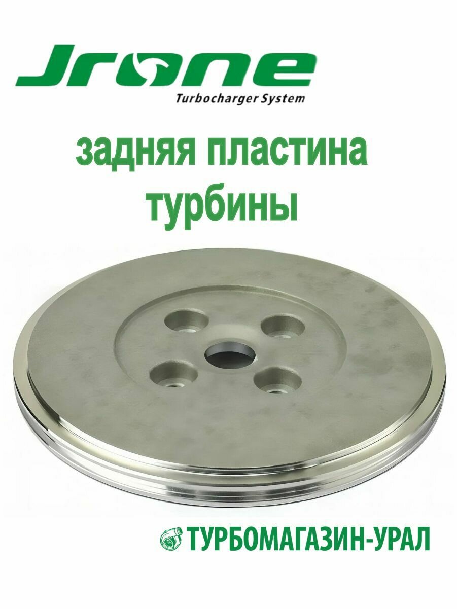 Задняя пластина турбокомпрессора Jrone Turbo 1300-016-087