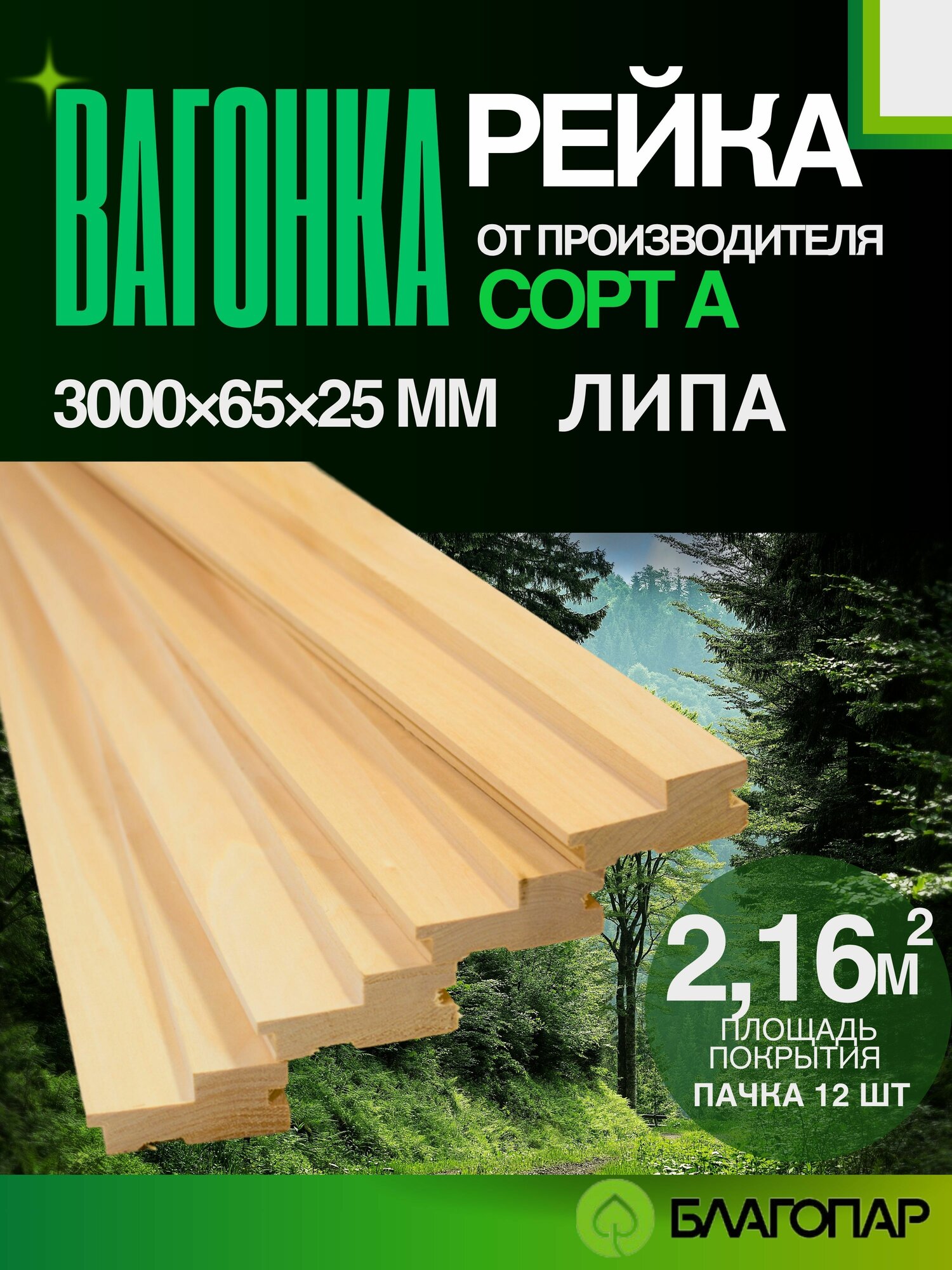 Вагонка Рейка Липа Сорт А, 3000х25х65мм благопар, 12 шт упаковка, благопар