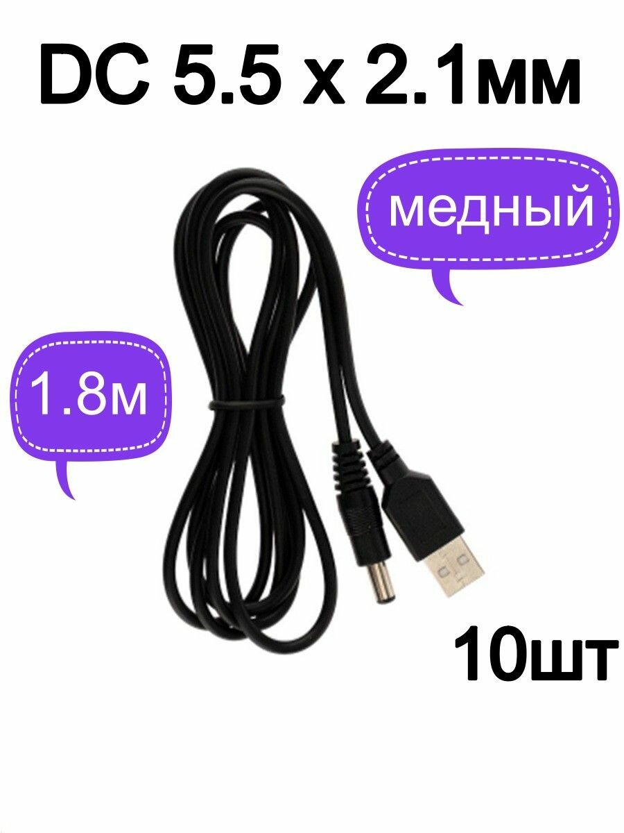 Кабель USB медь, штекер USB - DC разъем 5.5x2.1мм питание, 1.8м, переходник, адаптер-10шт.