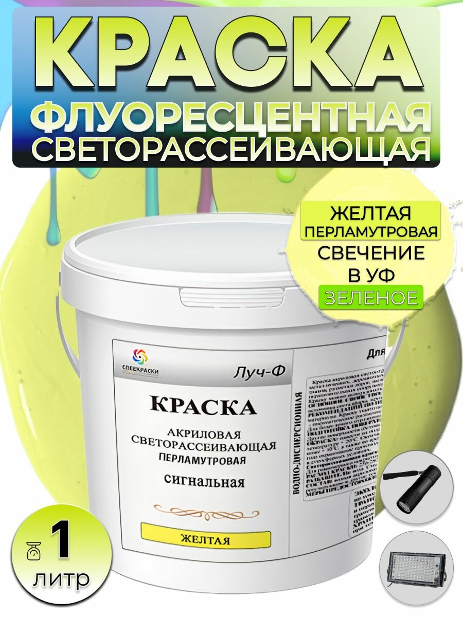 Краска светорассеивающая сигнальная флуоресцентная акриловая VESTA Луч-Ф желтая перламутровая 1л
