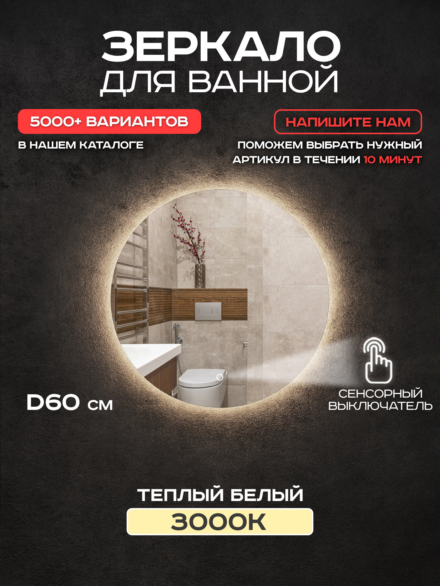Зеркало для ванной Грейс 60 см с сенсорным выключателем, с подсветкой 3000К