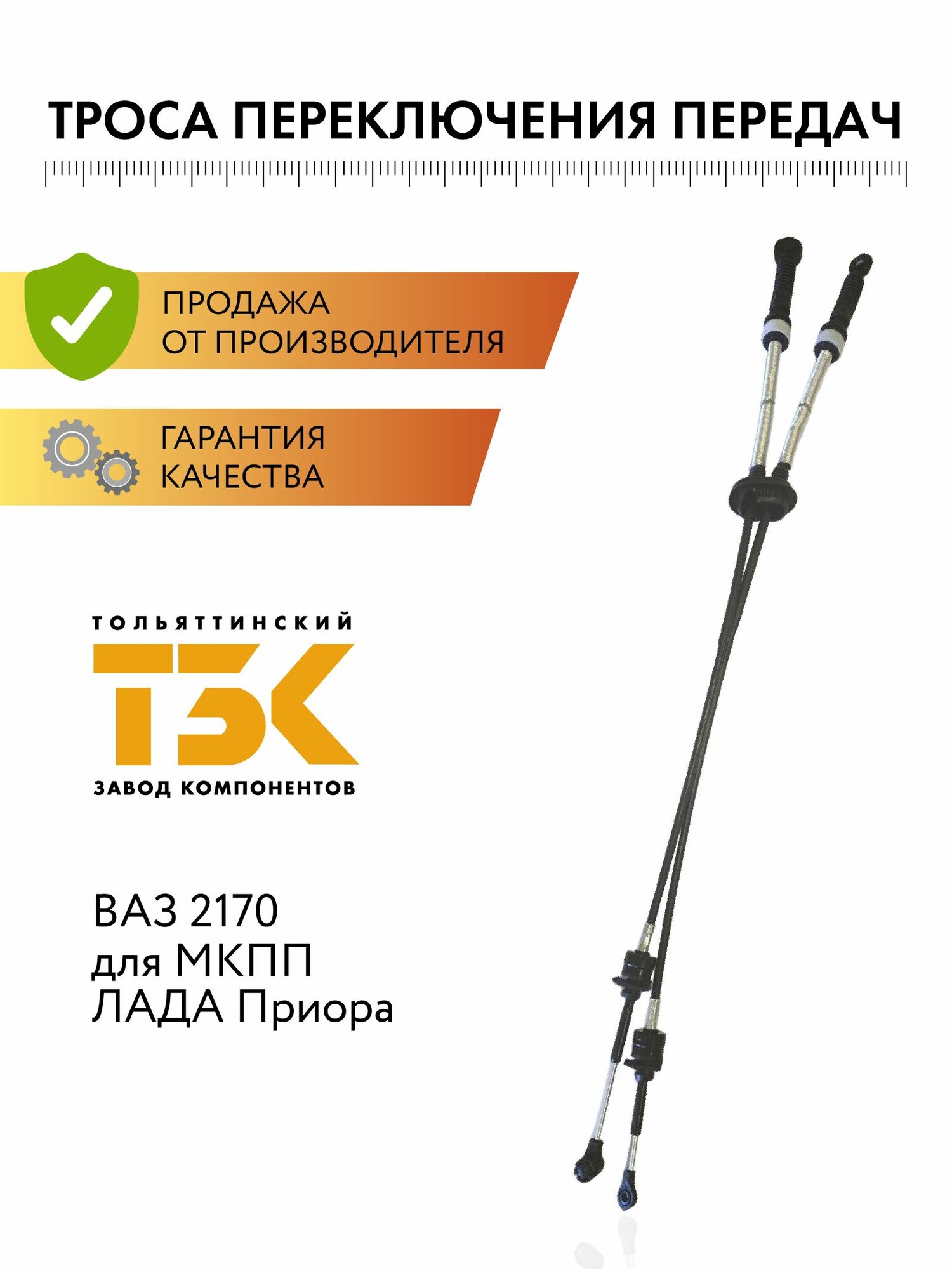 Троса переключения передач в сборе МКПП LADA Приора Priora ВАЗ 2170 2171 2172