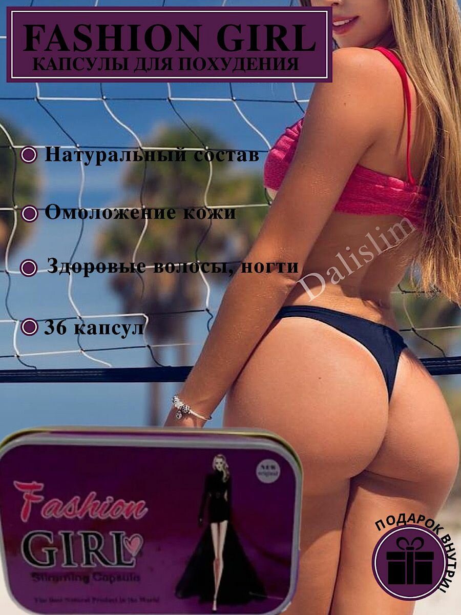 Fashion Gerl для похудения, капсулы жиросжигатель