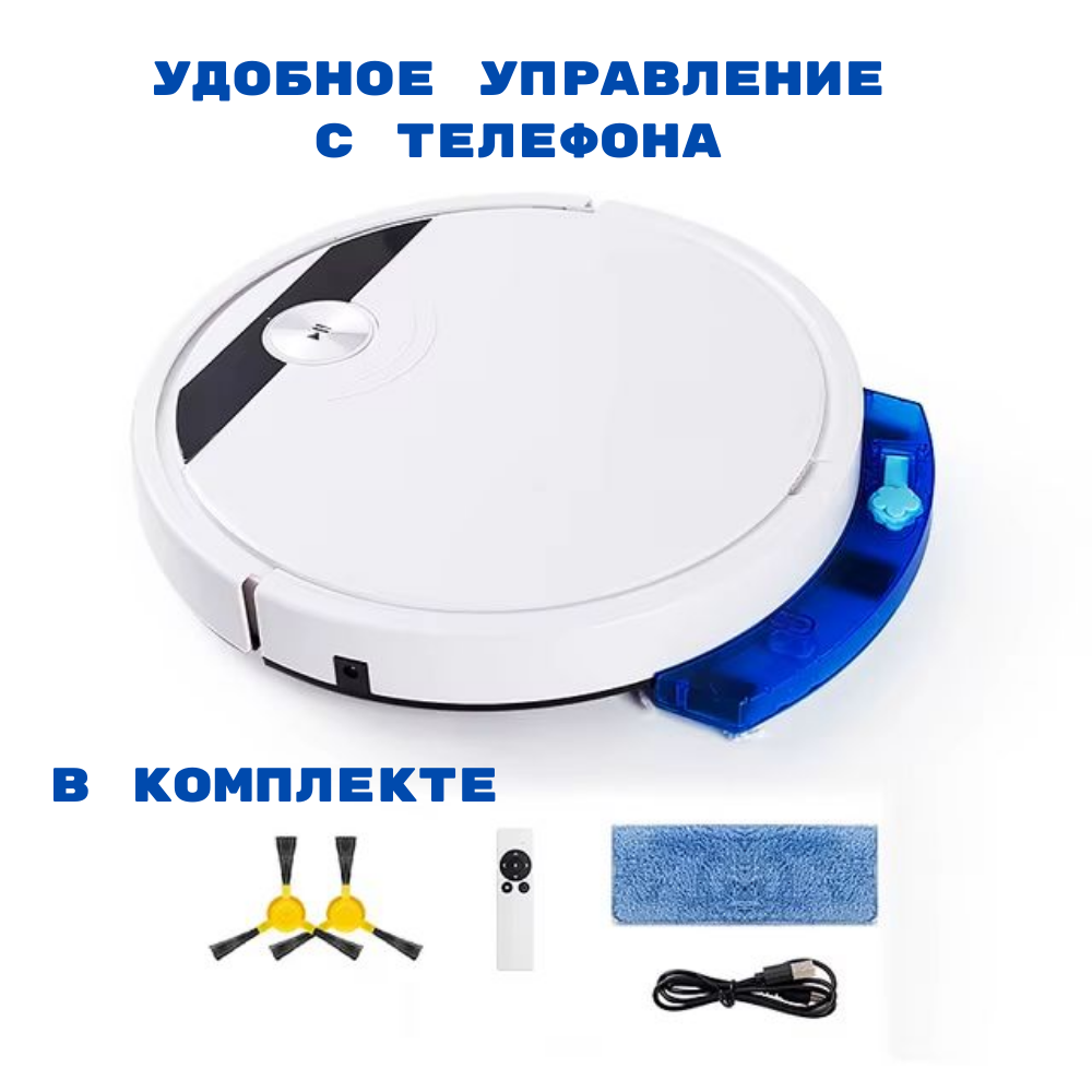 Робот пылесос управление из приложения, белый