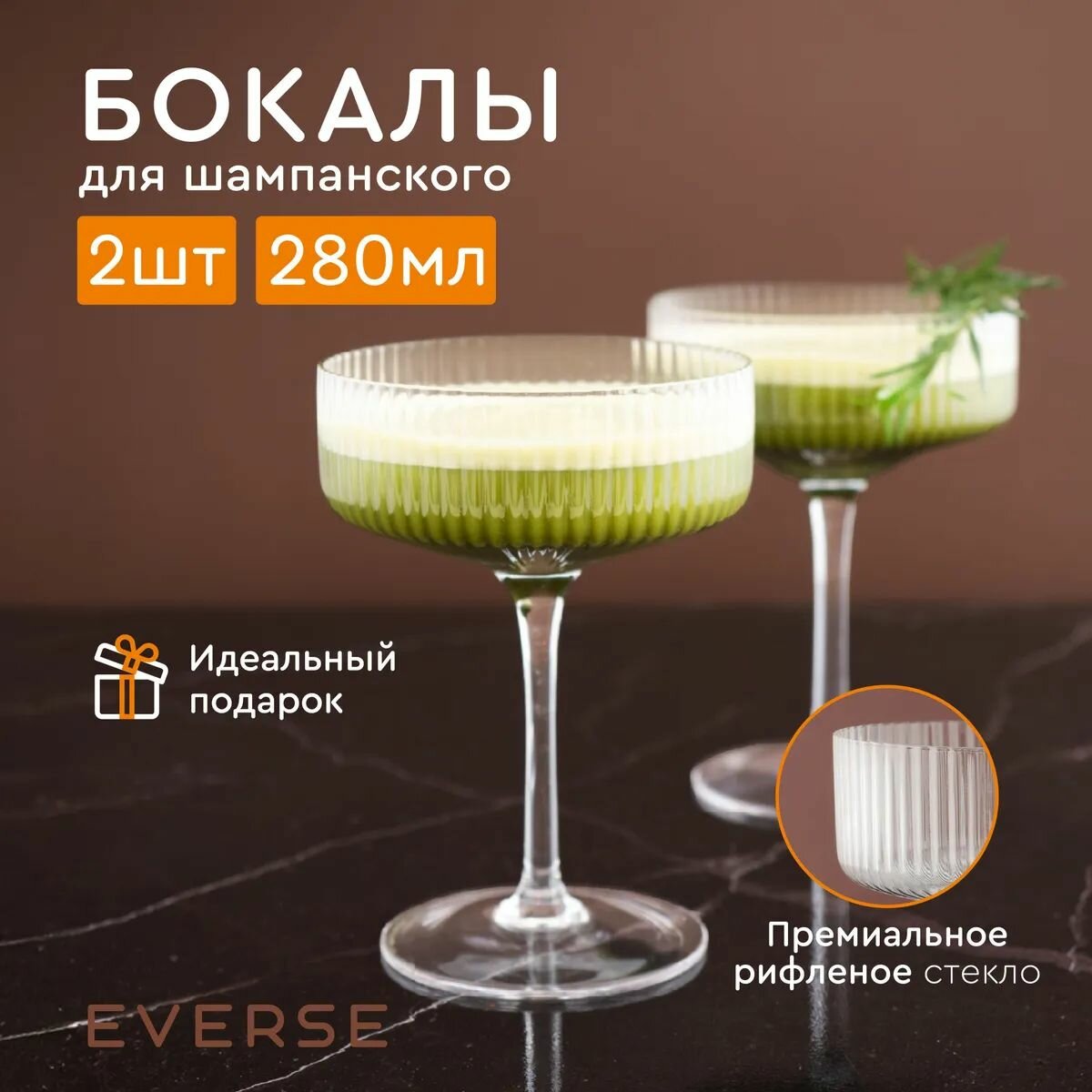 EVERSE Набор фужеров "рифленый", 280 мл, 2 шт