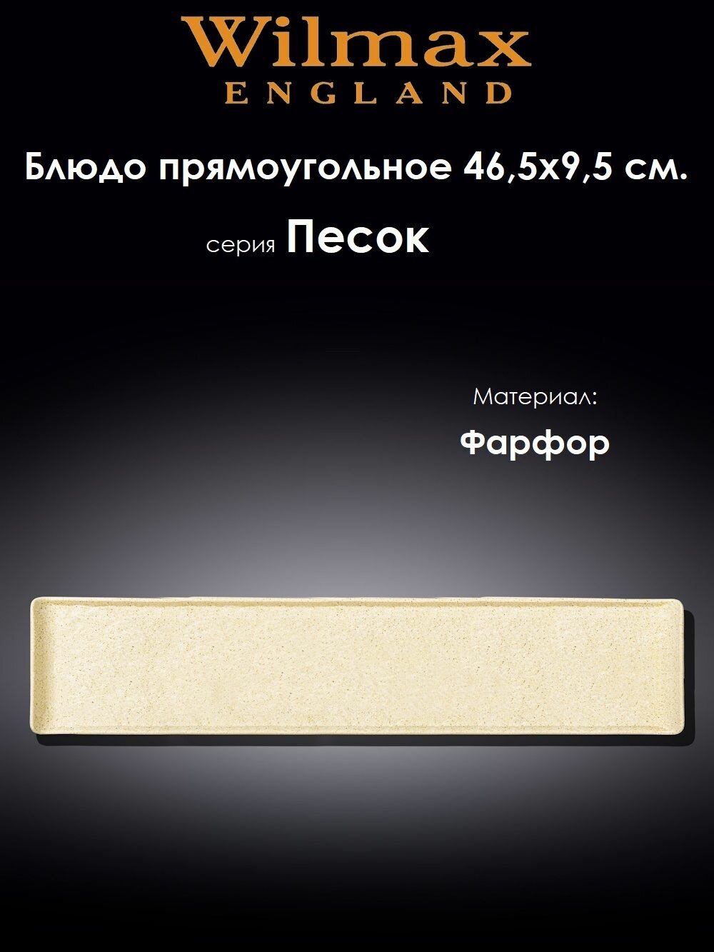 Блюдо прямоугольное Песок 46,5x9,5 см. Wilmax