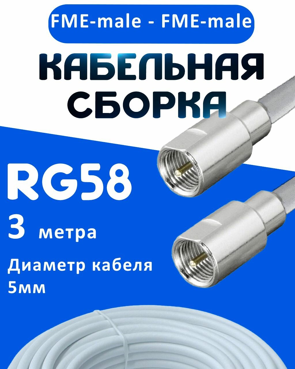 Кабельная сборка 50 Ом на RG-58 белого цвета с разъемами FME-male - FME-male, 3 метра
