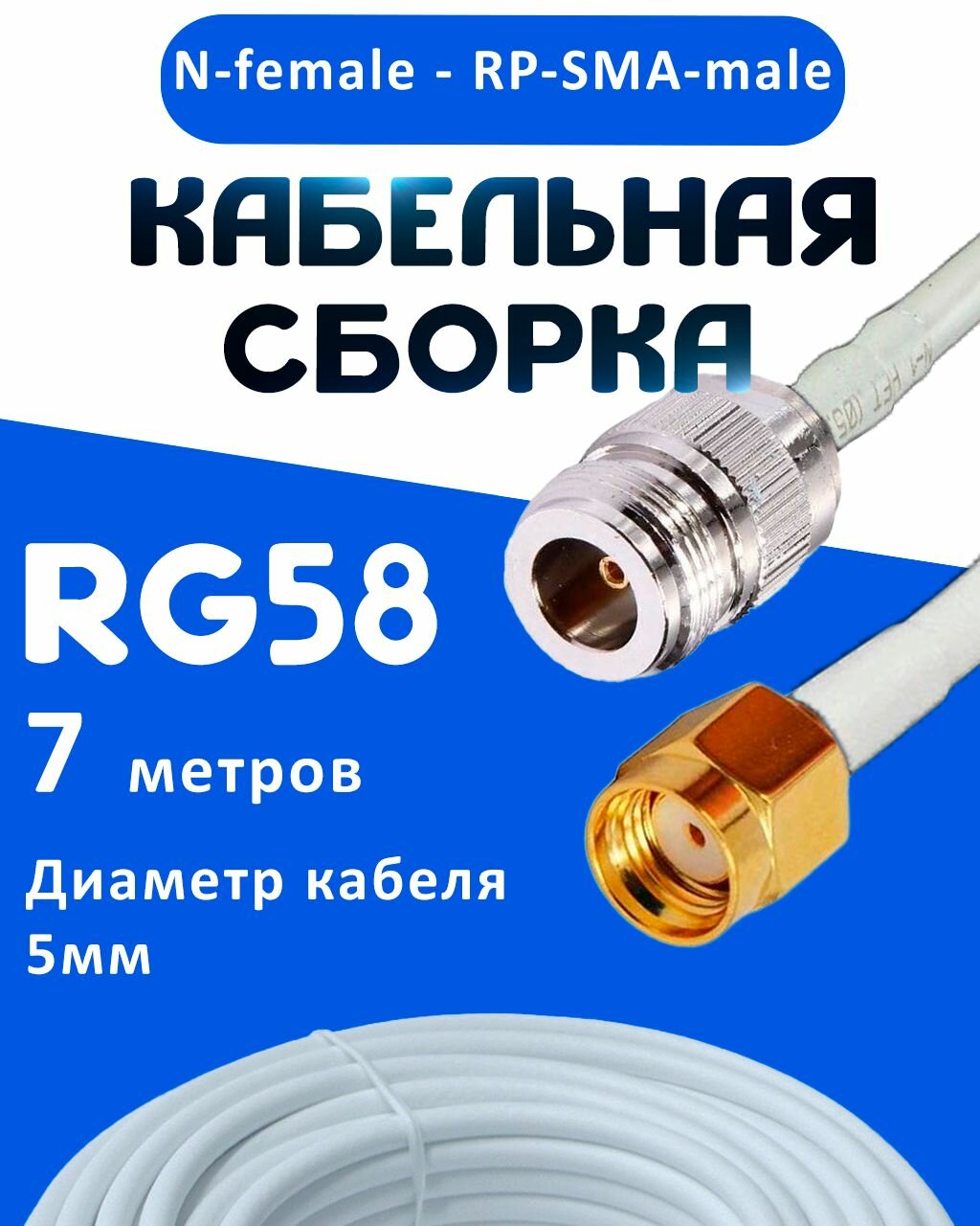 Кабельная сборка 50 Ом на RG-58 белого цвета с разъемами N-female - RP-SMA-male, 7 метров