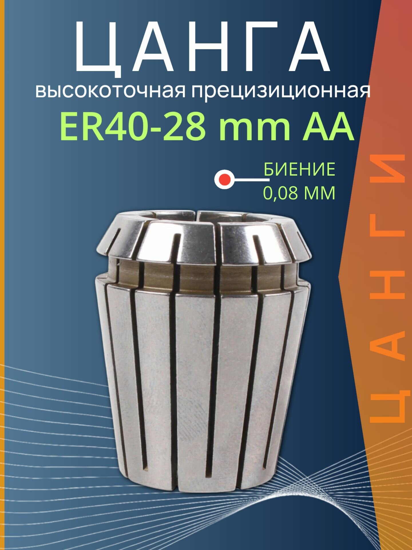 Цанга ER40-28 мм AA с биением 0,008 высокоточная прецизионная TC Tools