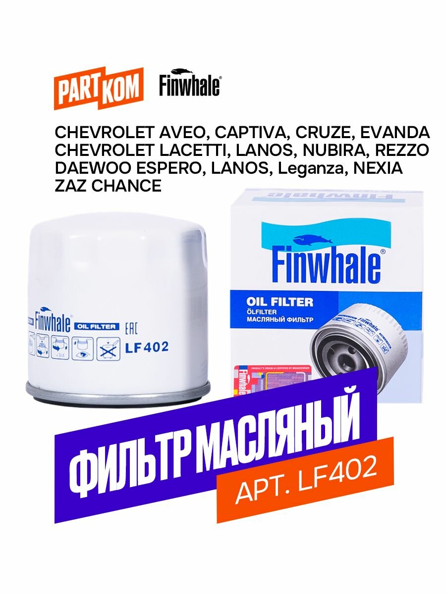 Фильтр масляный Finwhale LF402 для CHEVROLET, DAEWOO, ZAZ