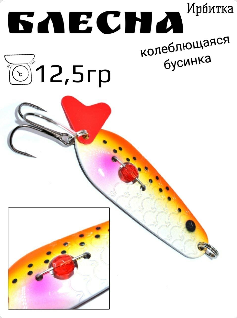 Блесна Ирбитка, колеблющаяся (проффессор С бусинкой) № 7 12,5 гр