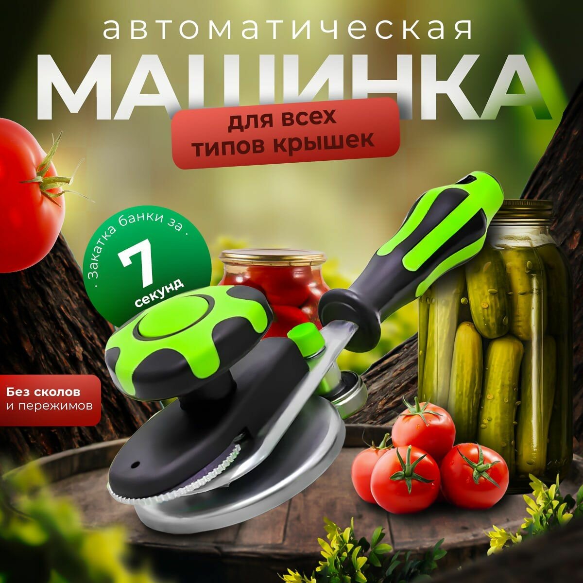 Закаточная машинка автомат консервирования, ключ закаточный