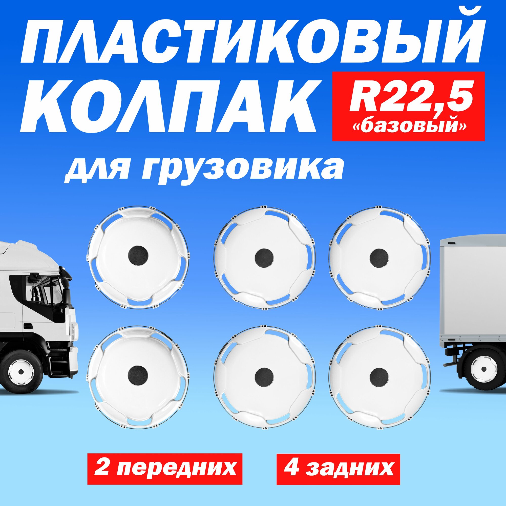 Комплект колёсные колпаки R 22,5 "Базовые" передние и задние белые Техно-Трейд - 6 шт